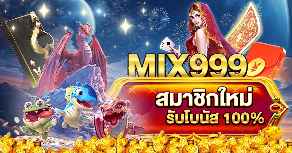 MIX999 เว็บตรงบาคาร่า มีความทันสมัย และปลอดภัยจริง